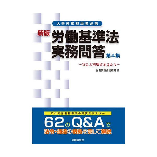 編:労働調査会出版局出版社:労働調査会発売日:2021年11月キーワード:労働基準法実務問答人事労務担当者必携第４集労働調査会出版局 ろうどうきじゆんほうじつむもんどう４ ロウドウキジユンホウジツムモンドウ４ ろうどう／ちようさかい ロウド...