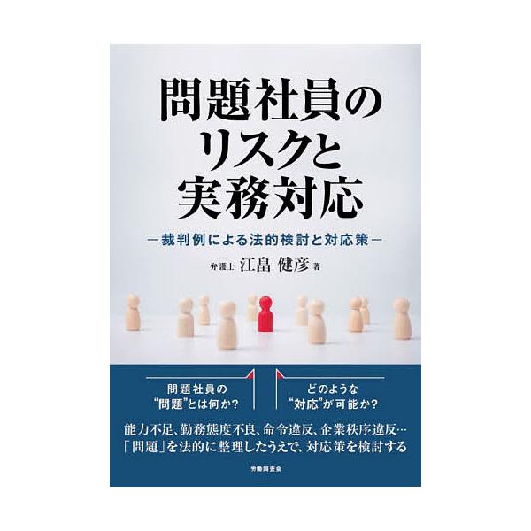 ※商品画像はイメージや仮デザインが含まれている場合があります。帯の有無など実際と異なる場合があります。著:江畠健彦出版社:労働調査会発売日:2021年05月キーワード:問題社員のリスクと実務対応裁判例による法的検討と対応策江畠健彦 もんだい...