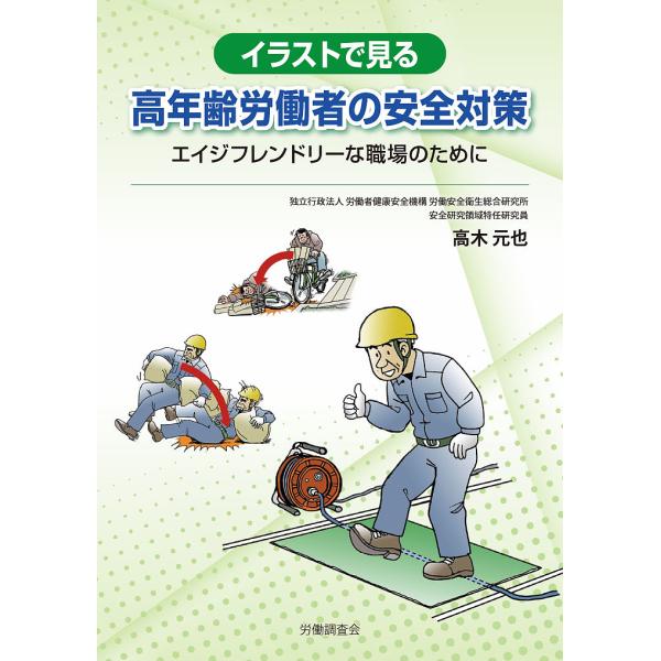※商品画像はイメージや仮デザインが含まれている場合があります。帯の有無など実際と異なる場合があります。著:高木元也出版社:労働調査会発売日:2021年12月キーワード:イラストで見る高年齢労働者の安全対策エイジフレンドリーな職場のために高木...