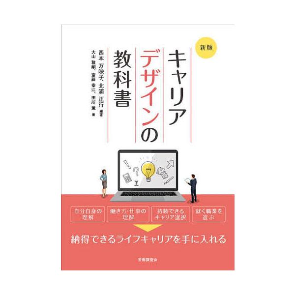 ※商品画像はイメージや仮デザインが含まれている場合があります。帯の有無など実際と異なる場合があります。編著:西本万映子　編著:北浦正行　ほか著:大山雅嗣出版社:労働調査会発売日:2022年03月キーワード:キャリアデザインの教科書西本万映子...
