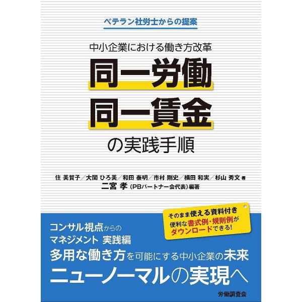 編著:二宮孝　著:住美賀子　著:大関ひろ美出版社:労働調査会発売日:2021年12月キーワード:中小企業における働き方改革「同一労働同一賃金」の実践手順ベテラン社労士からの提案二宮孝住美賀子大関ひろ美 ちゆうしようきぎようにおけるはたらきか...