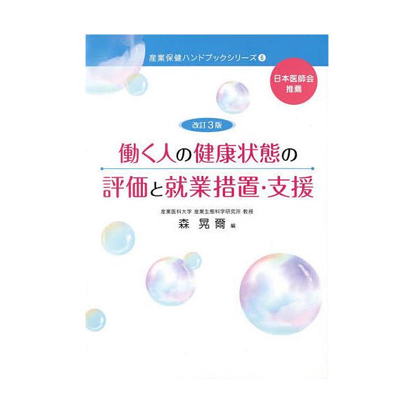 編:森晃爾出版社:労働調査会発売日:2022年06月シリーズ名等:産業保健ハンドブックシリーズ ６キーワード:働く人の健康状態の評価と就業措置・支援森晃爾 はたらくひとのけんこうじようたいのひようか ハタラクヒトノケンコウジヨウタイノヒヨウ...