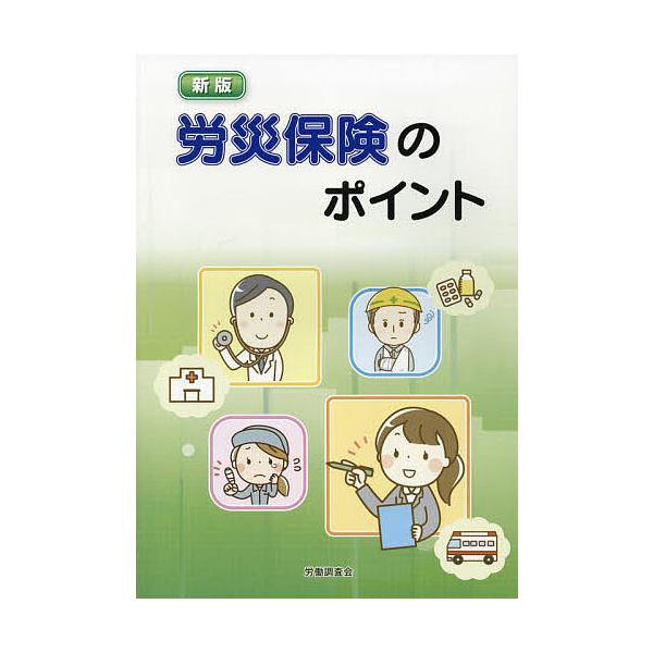 編:労働調査会出版局出版社:労働調査会発売日:2022年10月キーワード:労災保険のポイント労働調査会出版局 ろうさいほけんのぽいんと ロウサイホケンノポイント ろうどう／ちようさかい ロウドウ／チヨウサカイ