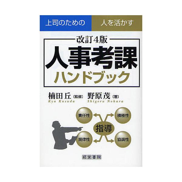 著:野原茂出版社:産労総合研究所出版部経営書院発売日:2008年05月キーワード:人事考課ハンドブック上司のための人を活かす野原茂 じんじこうかはんどぶつくぶかおもつひと ジンジコウカハンドブツクブカオモツヒト のはら しげる くすだ きゆ...