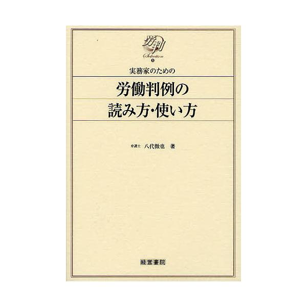 著:八代徹也出版社:産労総合研究所出版部経営書院発売日:2010年05月シリーズ名等:労判Selection １キーワード:実務家のための労働判例の読み方・使い方八代徹也 じつむかのためのろうどうはんれいの ジツムカノタメノロウドウハンレイ...