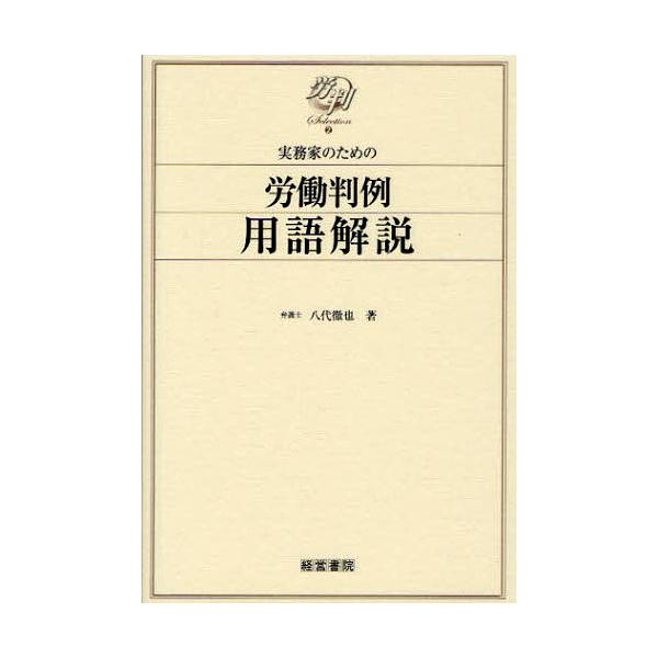 著:八代徹也出版社:産労総合研究所出版部経営書院発売日:2010年09月シリーズ名等:労判Selection ２キーワード:実務家のための労働判例用語解説八代徹也 じつむかのためのろうどうはんれいようご ジツムカノタメノロウドウハンレイヨウ...