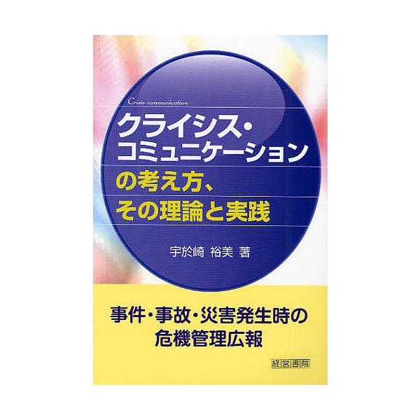 著:宇於崎裕美出版社:産労総合研究所出版部経営書院発売日:2011年11月キーワード:クライシス・コミュニケーションの考え方、その理論と実践宇於崎裕美 くらいしすこみゆにけーしよんのかんがえかたそのりろ クライシスコミユニケーシヨンノカンガ...