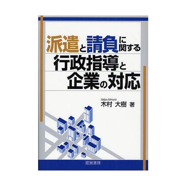 著:木村大樹出版社:産労総合研究所出版部経営書院発売日:2011年12月キーワード:派遣と請負に関する行政指導と企業の対応木村大樹 はけんとうけおいにかんするぎようせいしどう ハケントウケオイニカンスルギヨウセイシドウ きむら だいじゆ キ...