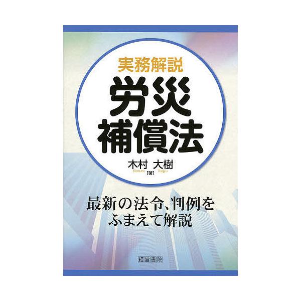 著:木村大樹出版社:産労総合研究所出版部経営書院発売日:2013年08月キーワード:実務解説労災補償法木村大樹 じつむかいせつろうさいほしようほう ジツムカイセツロウサイホシヨウホウ きむら だいじゆ キムラ ダイジユ