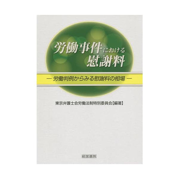 編著:東京弁護士会労働法制特別委員会出版社:産労総合研究所出版部経営書院発売日:2015年02月キーワード:労働事件における慰謝料労働判例からみる慰謝料の相場東京弁護士会労働法制特別委員会 ろうどうじけんにおけるいしやりようろうどうはんれい...