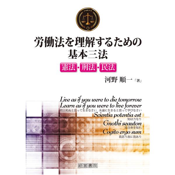 著:河野順一出版社:産労総合研究所出版部経営書院発売日:2016年12月キーワード:労働法を理解するための基本三法憲法・刑法・民法河野順一 ろうどうほうおりかいするためのきほん ロウドウホウオリカイスルタメノキホン こうの じゆんいち コウ...