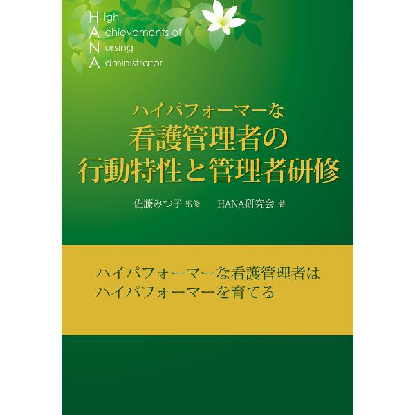 ※商品画像はイメージや仮デザインが含まれている場合があります。帯の有無など実際と異なる場合があります。監修:佐藤みつ子　著:HANA研究会出版社:産労総合研究所出版部経営書院発売日:2017年06月キーワード:ハイパフォーマーな看護管理者の...