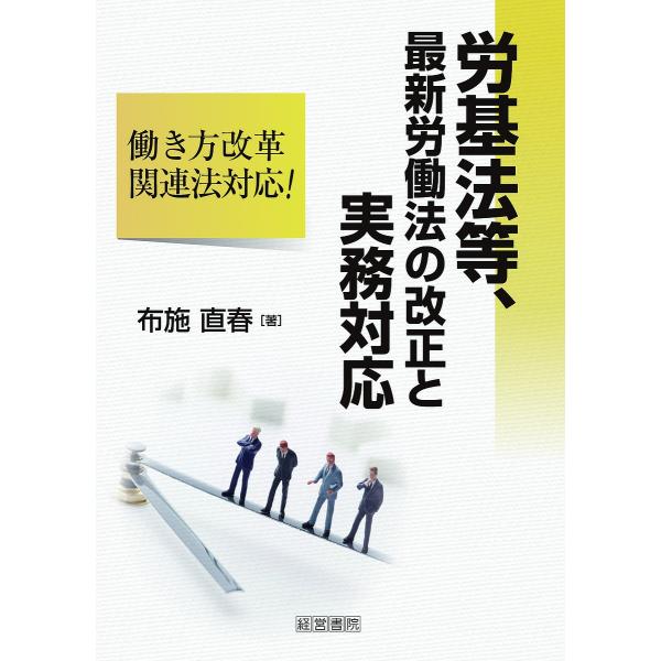 著:布施直春出版社:産労総合研究所出版部経営書院発売日:2018年08月キーワード:労基法等、最新労働法の改正と実務対応布施直春 ろうきほうとうさいしんろうどうほうのかいせいと ロウキホウトウサイシンロウドウホウノカイセイト ふせ なおはる...