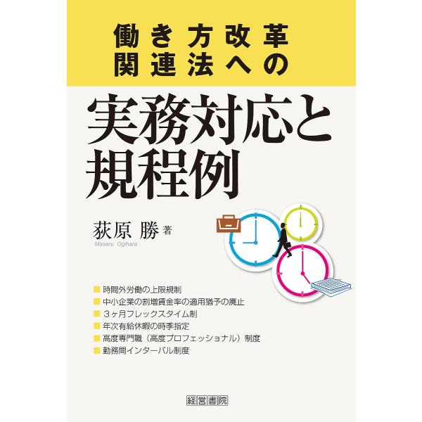 著:荻原勝出版社:産労総合研究所出版部経営書院発売日:2018年10月キーワード:働き方改革関連法への実務対応と規程例荻原勝 はたらきかたかいかくかんれんほうえのじつむたいおう ハタラキカタカイカクカンレンホウエノジツムタイオウ おぎはら ...