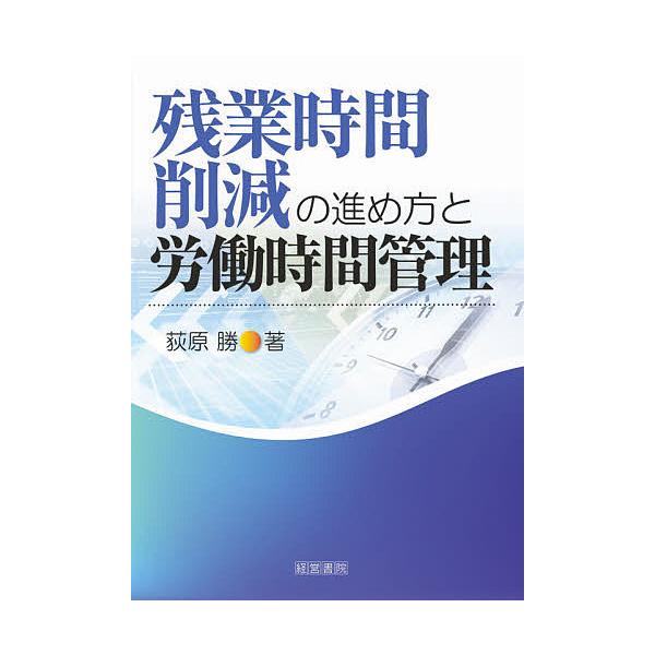 ※商品画像はイメージや仮デザインが含まれている場合があります。帯の有無など実際と異なる場合があります。著:荻原勝出版社:産労総合研究所出版部経営書院発売日:2020年08月キーワード:残業時間削減の進め方と労働時間管理荻原勝 ざんぎようじか...