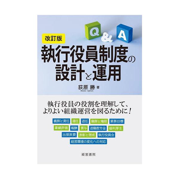 著:荻原勝出版社:産労総合研究所出版部経営書院発売日:2022年02月キーワード:執行役員制度の設計と運用Q＆A荻原勝 ビジネス書 しつこうやくいんせいどのせつけいとうんよう シツコウヤクインセイドノセツケイトウンヨウ おぎはら まさる オ...