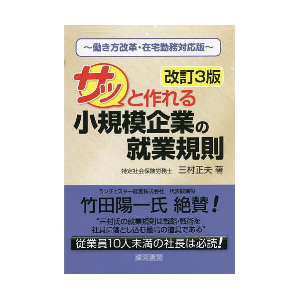 著:三村正夫出版社:産労総合研究所出版部経営書院発売日:2022年05月キーワード:サッと作れる小規模企業の就業規則働き方改革・在宅勤務対応版三村正夫 さつとつくれるしようきぼきぎようのしゆうぎよう サツトツクレルシヨウキボキギヨウノシユウ...