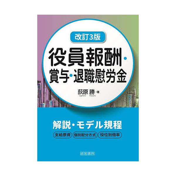 ※商品画像はイメージや仮デザインが含まれている場合があります。帯の有無など実際と異なる場合があります。著:荻原勝出版社:産労総合研究所出版部経営書院発売日:2022年10月キーワード:役員報酬・賞与・退職慰労金荻原勝 ビジネス書 やくいんほ...