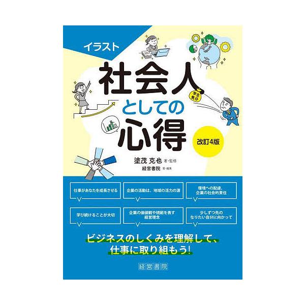 著:塗茂克也　著:・監修経営書院出版社:産労総合研究所出版部経営書院発売日:2022年10月キーワード:イラスト社会人としての心得塗茂克也・監修経営書院 いらすとしやかいじんとしてのこころえ イラストシヤカイジントシテノココロエ ぬしも か...