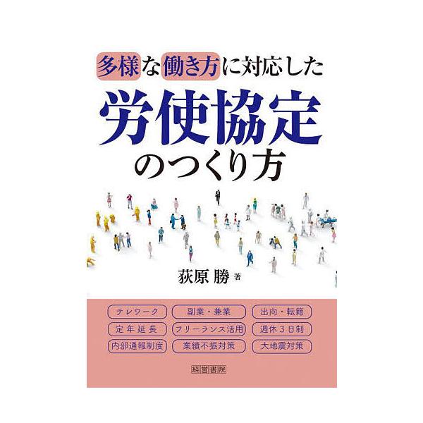 著:荻原勝出版社:産労総合研究所出版部経営書院発売日:2023年07月キーワード:多様な働き方に対応した労使協定のつくり方荻原勝 たようなはたらきかたにたいおうしたろうし タヨウナハタラキカタニタイオウシタロウシ おぎはら まさる オギハラ...