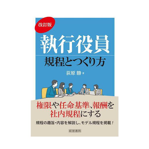 ※商品画像はイメージや仮デザインが含まれている場合があります。帯の有無など実際と異なる場合があります。著:荻原勝出版社:産労総合研究所出版部経営書院発売日:2023年08月キーワード:執行役員規程とつくり方荻原勝 ビジネス書 しつこうやくい...