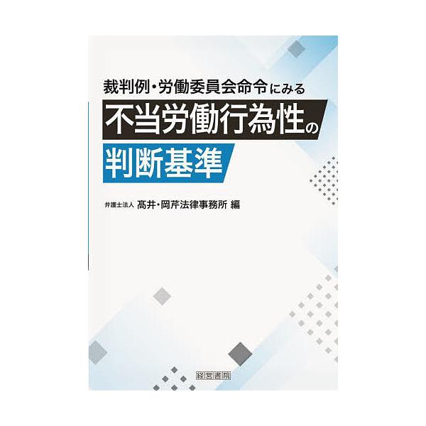 編:高井・岡芹法律事務所出版社:産労総合研究所出版部経営書院発売日:2023年12月キーワード:裁判例・労働委員会命令にみる不当労働行為性の判断基準高井・岡芹法律事務所 さいばんれいろうどういいんかいめいれいにみるふとう サイバンレイロウド...