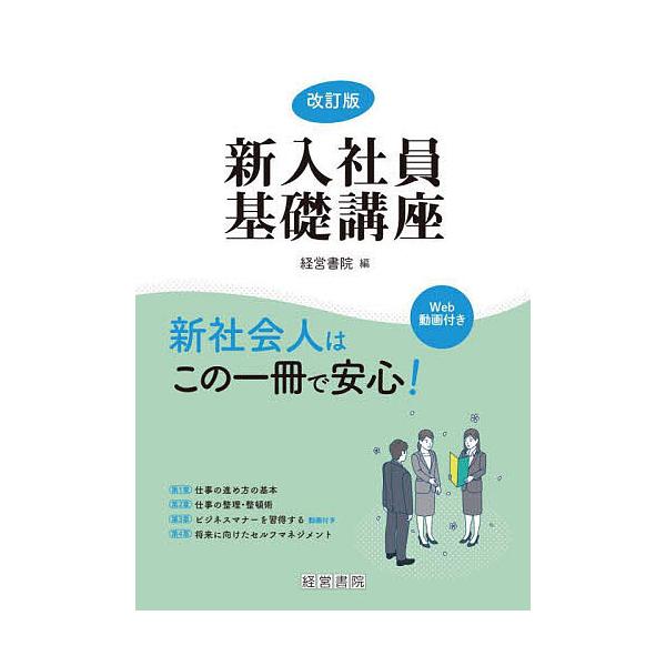※商品画像はイメージや仮デザインが含まれている場合があります。帯の有無など実際と異なる場合があります。編:経営書院出版社:産労総合研究所出版部経営書院発売日:2024年12月キーワード:新入社員基礎講座経営書院 しんにゆうしやいんきそこうざ...