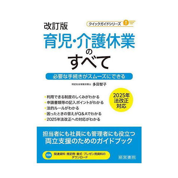 著:多田智子出版社:産労総合研究所出版部経営書院発売日:2025年04月シリーズ名等:クイックガイドシリーズキーワード:育児・介護休業のすべて必要な手続きがスムーズにできる多田智子 いくじかいごきゆうぎようのすべてひつような イクジカイゴキ...