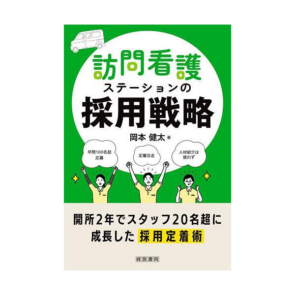 ※商品画像はイメージや仮デザインが含まれている場合があります。帯の有無など実際と異なる場合があります。著:岡本健太出版社:産労総合研究所出版部経営書院発売日:2025年12月キーワード:訪問看護ステーションの採用戦略岡本健太 ほうもんかんご...