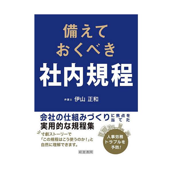 ※商品画像はイメージや仮デザインが含まれている場合があります。帯の有無など実際と異なる場合があります。著:伊山正和出版社:産労総合研究所出版部経営書院発売日:2026年02月キーワード:備えておくべき社内規程伊山正和 そなえておくべきしやな...