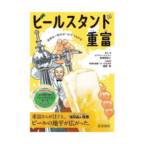 ※商品画像はイメージや仮デザインが含まれている場合があります。帯の有無など実際と異なる場合があります。出版社:産労総合研究所出版部経営書院発売日:2026年08月キーワード:ビールスタンド重富世界は一杯のビールでつながる びーるすたんどしげ...