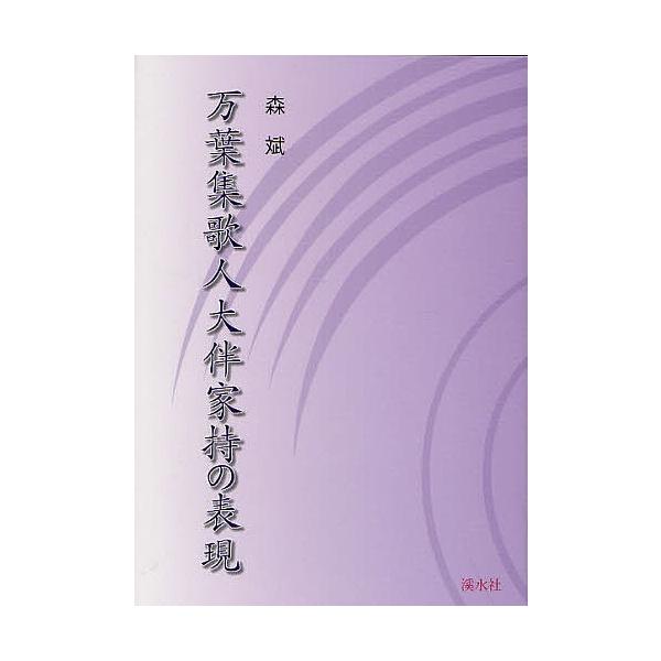 著:森斌出版社:溪水社発売日:2010年09月キーワード:万葉集歌人大伴家持の表現森斌 まんようしゆうかじんおおとものやかもちのひようげん マンヨウシユウカジンオオトモノヤカモチノヒヨウゲン もり あきら モリ アキラ