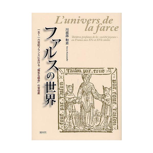 著:川那部和恵出版社:溪水社発売日:2011年11月キーワード:ファルスの世界一五〜一六世紀フランスにおける「陽気な組合」の世俗劇川那部和恵 ふあるすのせかいじゆうごじゆうろくせいきふらんすに フアルスノセカイジユウゴジユウロクセイキフラン...