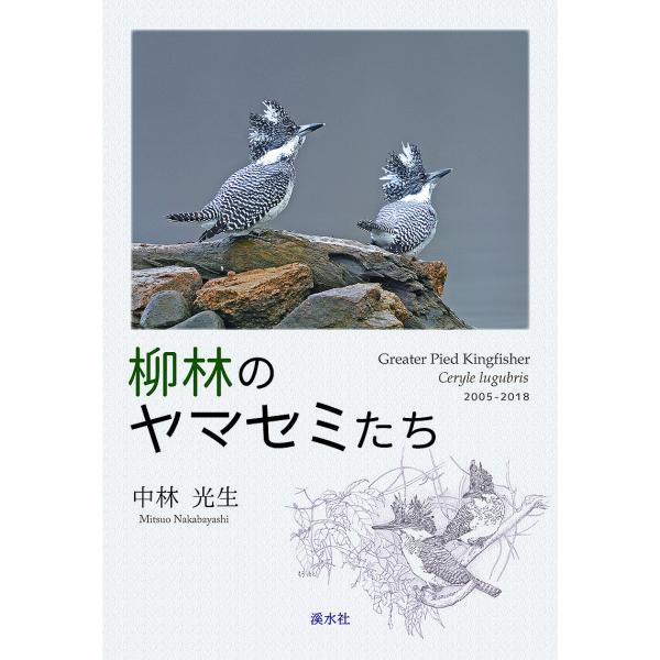 著:中村光生出版社:渓水社発売日:2020年03月キーワード:柳林のヤマセミたち中村光生 やなぎばやしのやませみたち ヤナギバヤシノヤマセミタチ なかむら みつお ナカムラ ミツオ