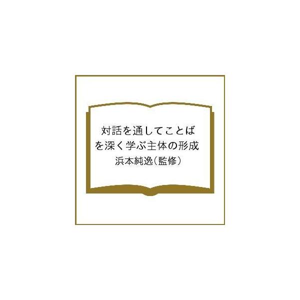 監修:浜本純逸出版社:渓水社発売日:2021年05月キーワード:対話を通してことばを深く学ぶ主体の形成浜本純逸 たいわおとおしてことばおふかくまなぶ タイワオトオシテコトバオフカクマナブ はまもと じゆんいつ ハマモト ジユンイツ