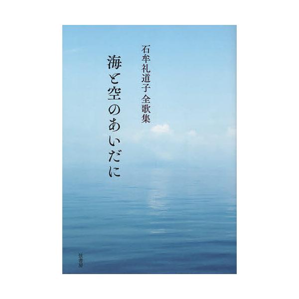※商品画像はイメージや仮デザインが含まれている場合があります。帯の有無など実際と異なる場合があります。著:石牟礼道子出版社:弦書房発売日:2019年10月キーワード:海と空のあいだに石牟礼道子全歌集石牟礼道子 うみとそらのあいだにいしむれ ...