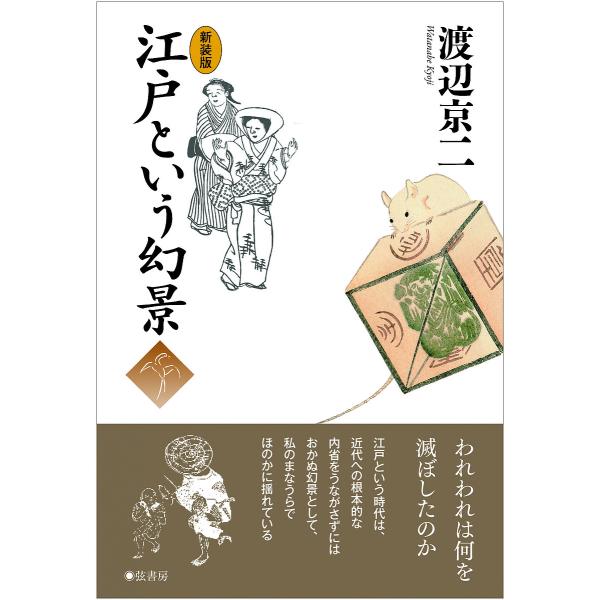 ※商品画像はイメージや仮デザインが含まれている場合があります。帯の有無など実際と異なる場合があります。著:渡辺京二出版社:弦書房発売日:2023年03月キーワード:江戸という幻景新装版渡辺京二 えどというげんけい エドトイウゲンケイ わたな...