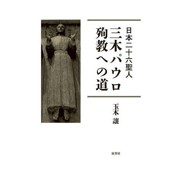 ※商品画像はイメージや仮デザインが含まれている場合があります。帯の有無など実際と異なる場合があります。著:玉木讓出版社:弦書房発売日:2024年07月キーワード:三木パウロ・殉教への道日本二十六聖人玉木讓 みきぱうろじゆんきようえのみちにほ...