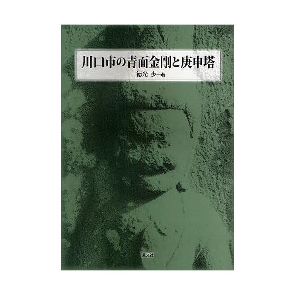 著:徳光歩出版社:慧文社発売日:2008年04月キーワード:川口市の青面金剛と庚申塔徳光歩 かわぐちしのしようめんこんごうとこうしんとう カワグチシノシヨウメンコンゴウトコウシントウ とくみつ あゆみ トクミツ アユミ