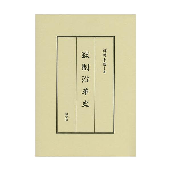 ※商品画像はイメージや仮デザインが含まれている場合があります。帯の有無など実際と異なる場合があります。著:留岡幸助出版社:慧文社発売日:2015年08月キーワード:獄制沿革史留岡幸助 ごくせいえんかくし ゴクセイエンカクシ とめおか こうす...