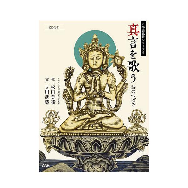 ※商品画像はイメージや仮デザインが含まれている場合があります。帯の有無など実際と異なる場合があります。監修:八事山仏教文化研究所　文:立川武蔵出版社:あるむ発売日:2025年05月シリーズ名等:八事山仏教シリーズ ９キーワード:真言を歌う詩...