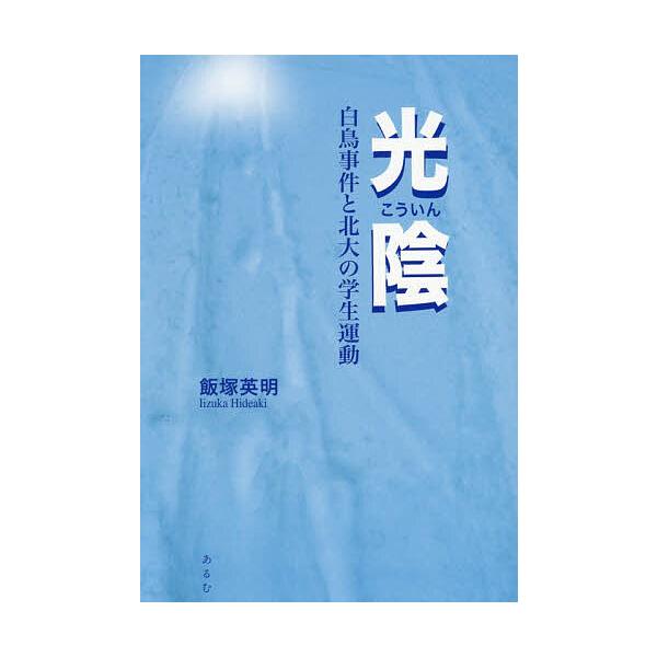 ※商品画像はイメージや仮デザインが含まれている場合があります。帯の有無など実際と異なる場合があります。著:飯塚英明　編集:『光陰白鳥事件と北大の学生運動』出版実行委員会出版社:あるむ発売日:2025年10月キーワード:光陰白鳥事件と北大の学...
