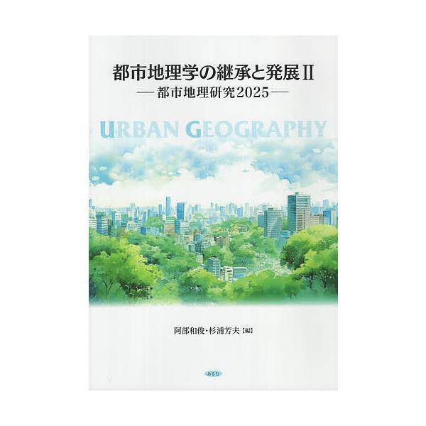 ※商品画像はイメージや仮デザインが含まれている場合があります。帯の有無など実際と異なる場合があります。編:阿部和俊　編:杉浦芳夫出版社:あるむ発売日:2025年12月キーワード:都市地理学の継承と発展２阿部和俊杉浦芳夫 としちりがくのけいし...