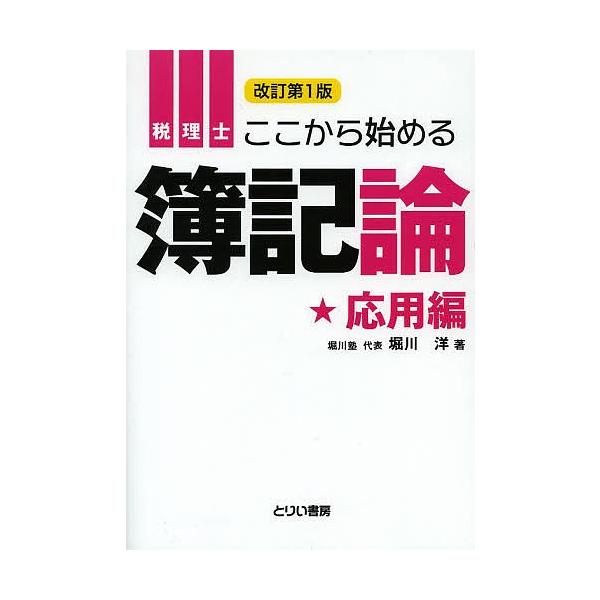 著:堀川洋出版社:とりい書房発売日:2013年09月シリーズ名等:とりい書房の“負けてたまるか”シリーズキーワード:税理士ここから始める簿記論応用編堀川洋 ぜいりしここからはじめるぼきろんおうようへんとりい ゼイリシココカラハジメルボキロン...