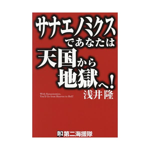 ※商品画像はイメージや仮デザインが含まれている場合があります。帯の有無など実際と異なる場合があります。著:浅井隆出版社:第二海援隊発売日:2025年12月キーワード:サナエノミクスであなたは天国から地獄へ！浅井隆 さなえのみくすであなたわて...