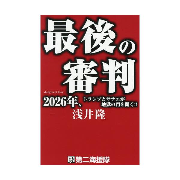 ※商品画像はイメージや仮デザインが含まれている場合があります。帯の有無など実際と異なる場合があります。著:浅井隆出版社:第二海援隊発売日:2026年01月キーワード:最後の審判２０２６年、トランプとサナエが地獄の門を開く！！浅井隆 さいごの...