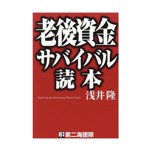 ※商品画像はイメージや仮デザインが含まれている場合があります。帯の有無など実際と異なる場合があります。著:浅井隆出版社:第二海援隊発売日:2026年03月キーワード:老後資金サバイバル読本浅井隆 ろうごしきんさばいばるどくほん ロウゴシキン...