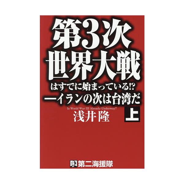 ※商品画像はイメージや仮デザインが含まれている場合があります。帯の有無など実際と異なる場合があります。著:浅井隆出版社:第二海援隊発売日:2026年04月キーワード:第３次世界大戦はすでに始まっている！？イランの次は台湾だ上浅井隆 だいさん...