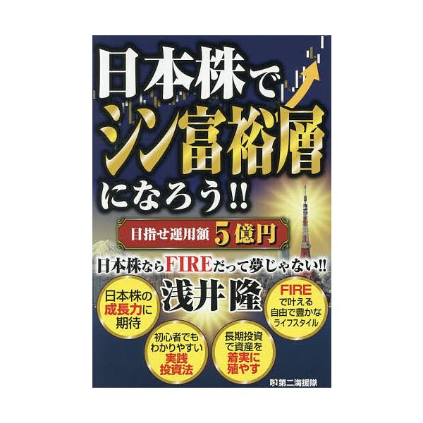※商品画像はイメージや仮デザインが含まれている場合があります。帯の有無など実際と異なる場合があります。著:浅井隆出版社:第二海援隊発売日:2026年07月キーワード:日本株でシン富裕層になろう！！目指せ運用額５億円浅井隆 にほんかぶでしんふ...