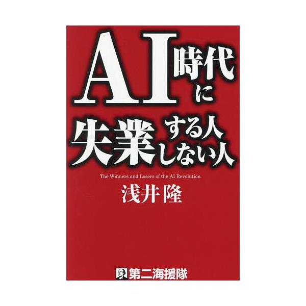 ※商品画像はイメージや仮デザインが含まれている場合があります。帯の有無など実際と異なる場合があります。著:浅井隆出版社:第二海援隊発売日:2026年08月キーワード:AI時代に失業する人しない人浅井隆 えーあいじだいにしつぎようするひとしな...